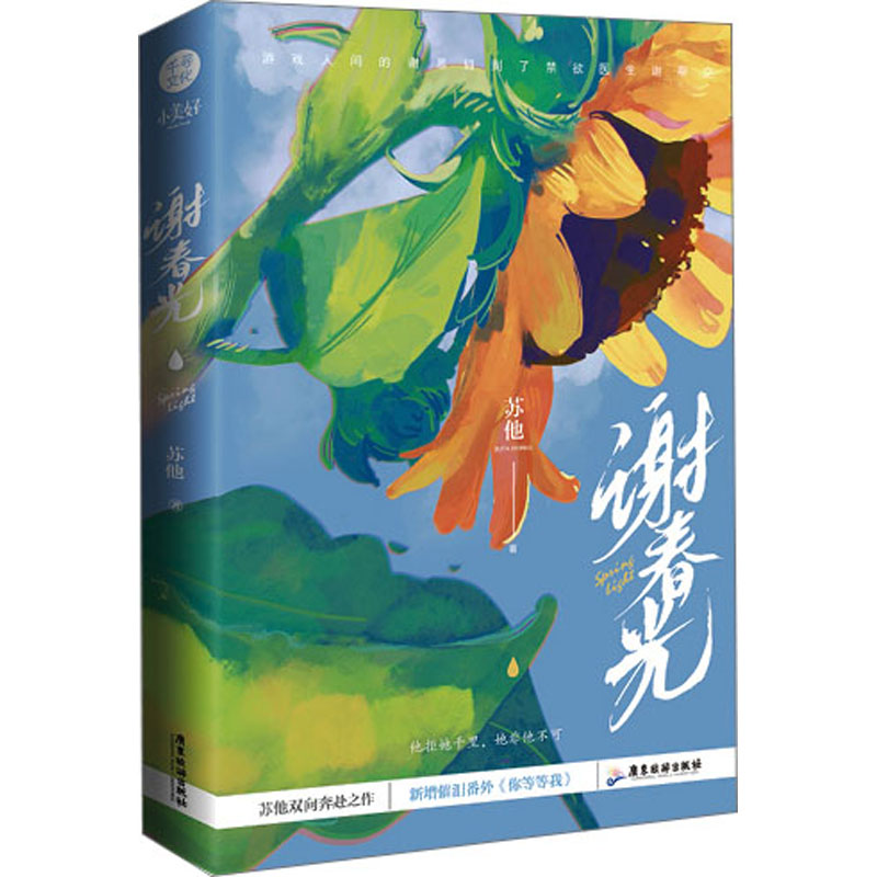 谢春光 广东旅游出版社 苏他 著 青春/都市/言情/轻小说