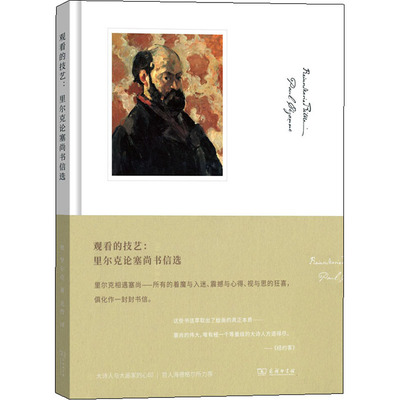 观看的技艺:里尔克论塞尚书信选 商务印书馆 (奥)里尔克 著 光哲 译 艺术理论（新）