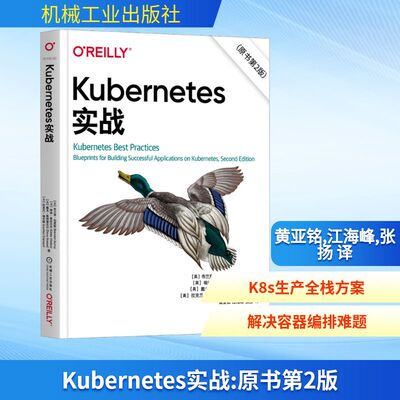 Kubernetes实战(原书第2版) 机械工业出版社 (美)布兰登·伯恩斯(Brendan Burns) 等 著 黄亚铭,江海峰,张扬 译 程序设计（新）