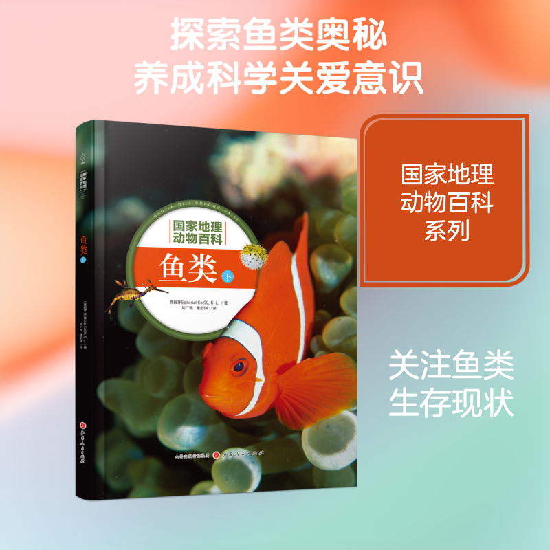 鱼类(下) 山西人民出版社 西班牙Sol90公司 著 刘广璐//董舒琪 译 科普读物其它