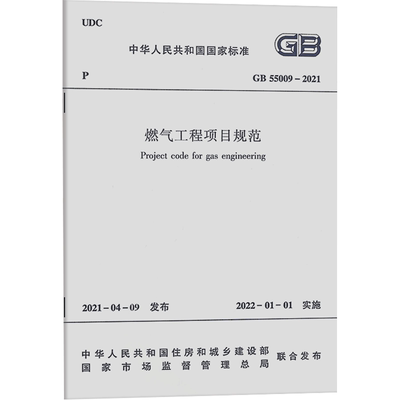 燃气工程项目规范GB55009-2021/中华人民共和国国家标准 中国建筑工业出版社 中华人民共和国住房和城乡建设部 等 著