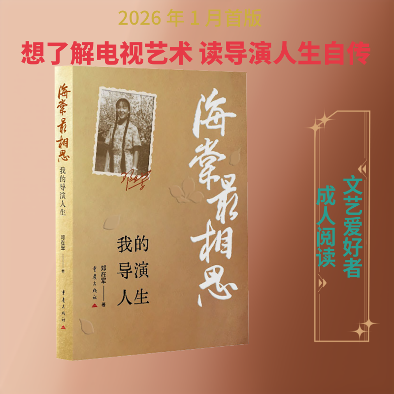 海棠最相思——我的导演人生 重庆出版社 邓在军 著 电影/电视艺术