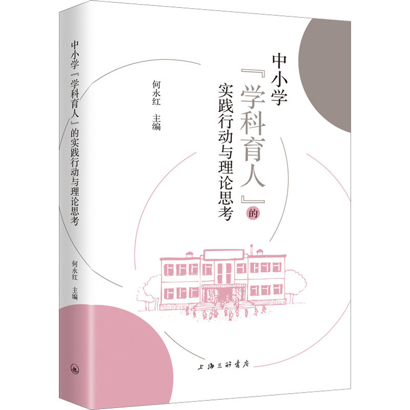 中小学学科育人的实践行动与理论思考 上海三联书店 何永红 编 社会实用教材