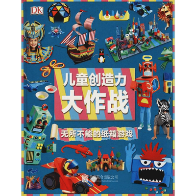 DK儿童创造力大作战 无所不能的纸箱游戏 北京联合出版社 英国DK公司(Dorling Kindersley Limited) 著 鸿志文化 译 科普百科