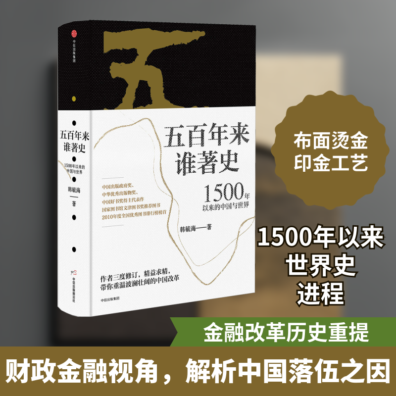 五百年来谁著史 1500年以来的中国与世界 中信出版社 韩毓海 著 中国通史