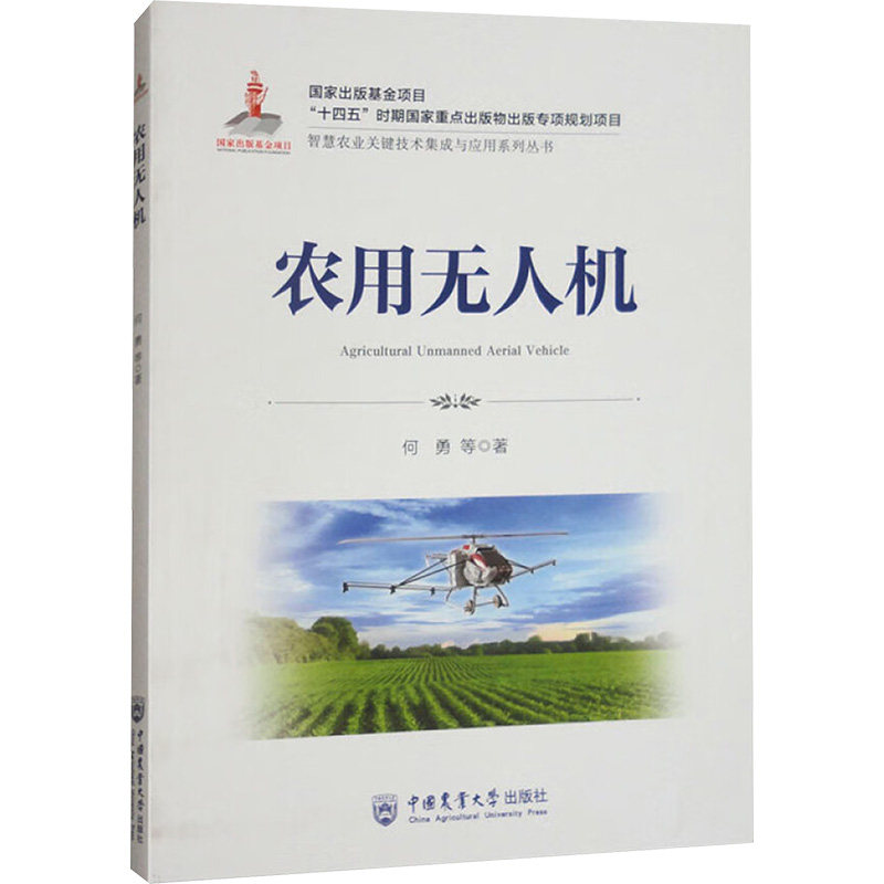 农用无人机 中国农业大学出版社 何勇等 著 农业基础科学