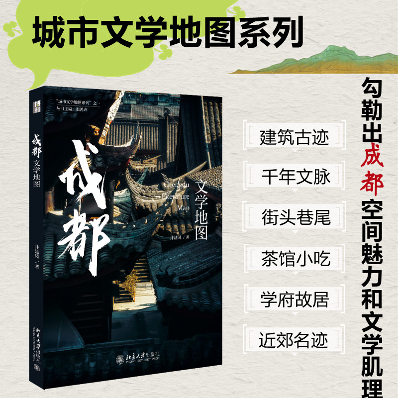 成都文学地图/城市文学地图系列 北京大学出版社 井延凤 著 文学其它