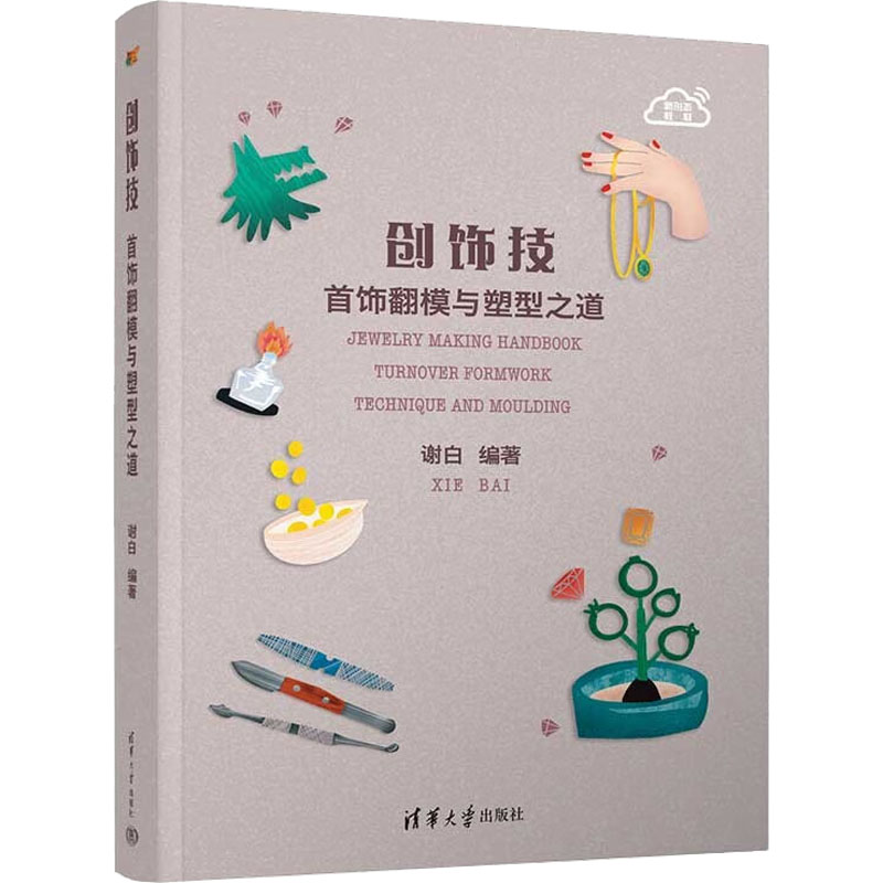 创饰技 首饰翻模与塑型之道 清华大学出版社 谢白 编 艺术其它