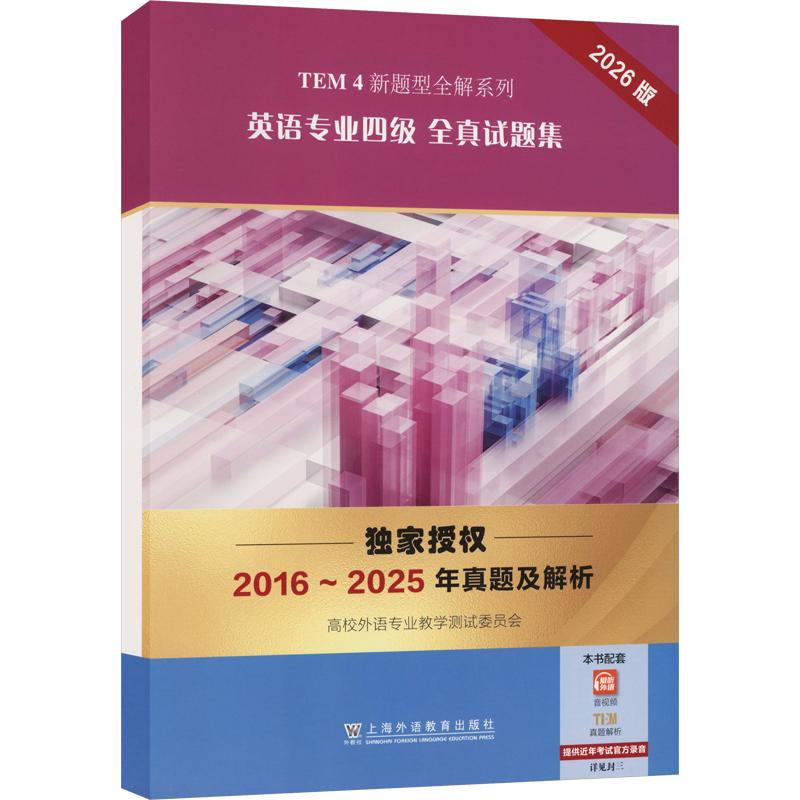 TEM4新题型全解系列:英语专业四级全真试题集(2026版) 上海外语教育出版社 高校外语专业教学测试委员会 著 专业英语四八级