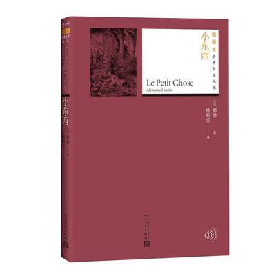 小东西/插图本名著名译丛书 人民文学出版社 (法)都德(Alphonse Daudet)著 著 桂裕芳 译 世界名著