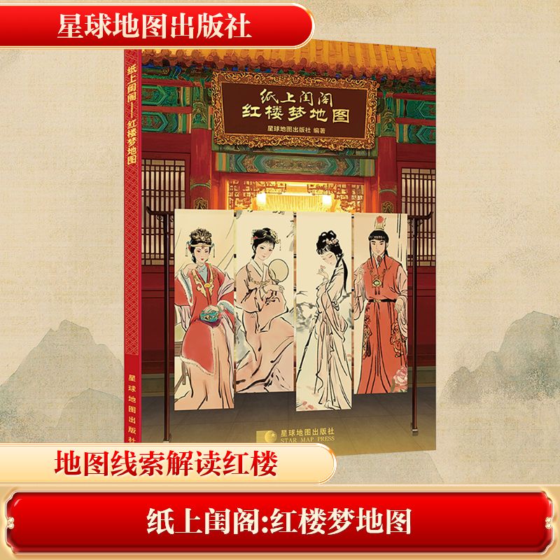 纸上闺阁红楼梦地图 星球地图出版社 星球地图出版社 编 著 少儿历史/知识/特色地图