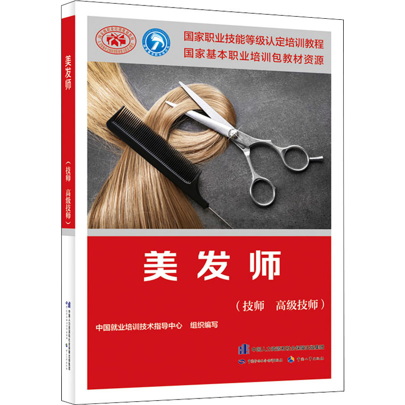 美发师(技师 高级技师) 中国劳动社会保障出版社 中国就业培训技术指导中心 编 执业考试其它
