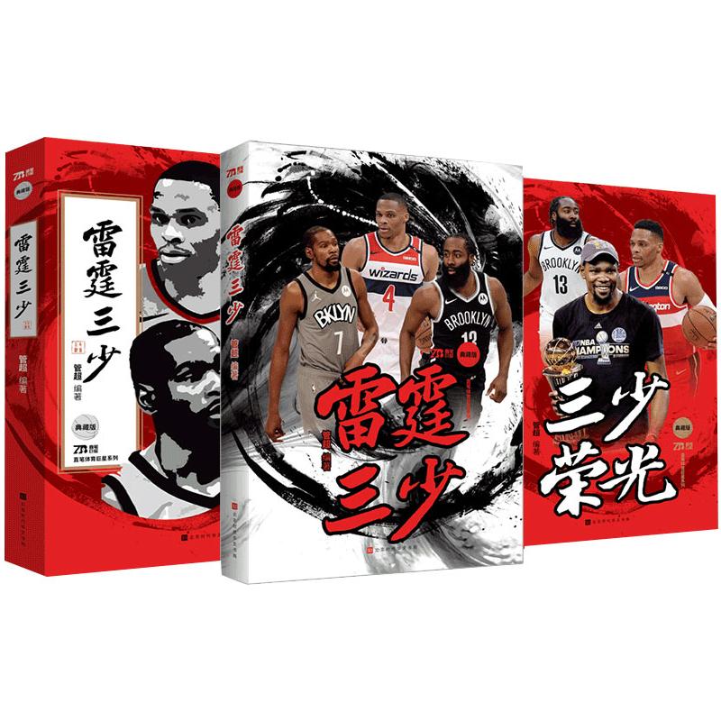 雷霆三少 典藏版 北京时代华文书局 管超 编 体育界
