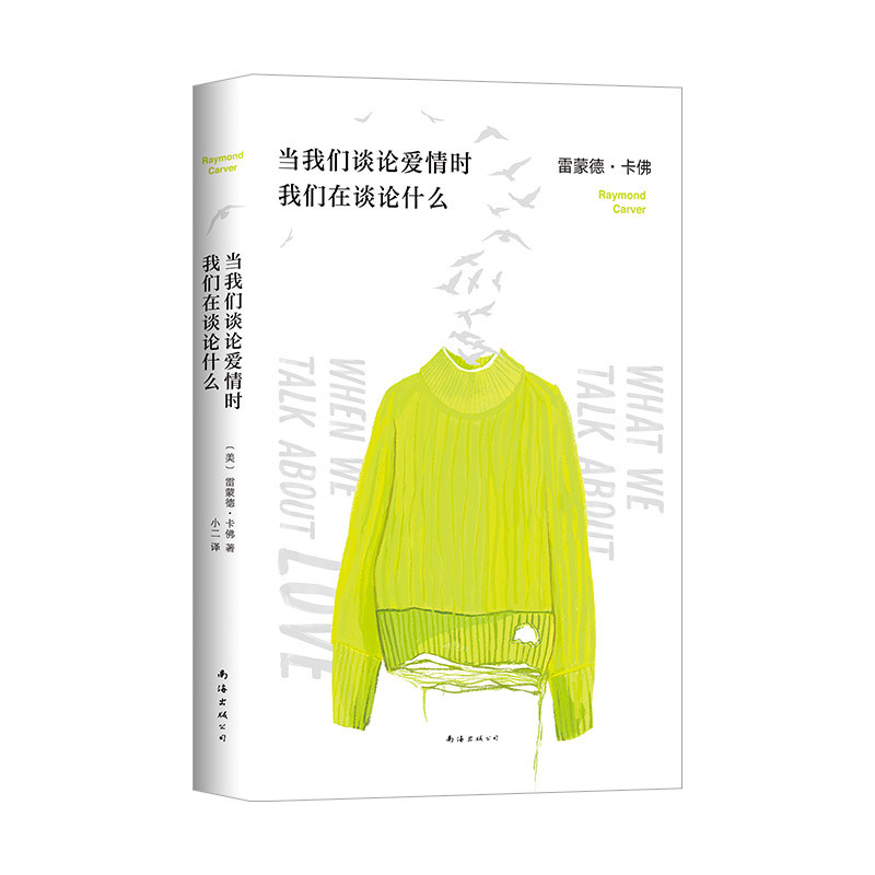 当我们谈论爱情时我们在谈论什么(精) 南海出版公司 (美)雷蒙德·卡佛 著 小二 译 美国/美洲文学小说