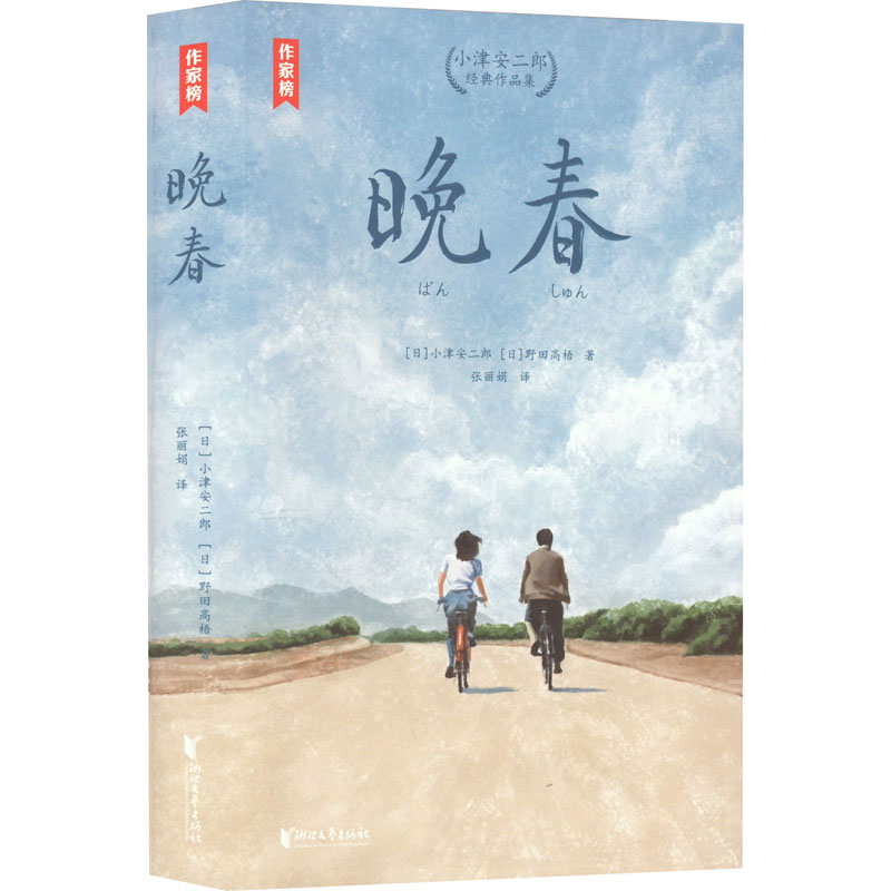 晚春 小津安二郎经典作品集 浙江文艺出版社 (日)小津安二郎,(日)野田高梧 著 张丽娟 译 电影/电视艺术