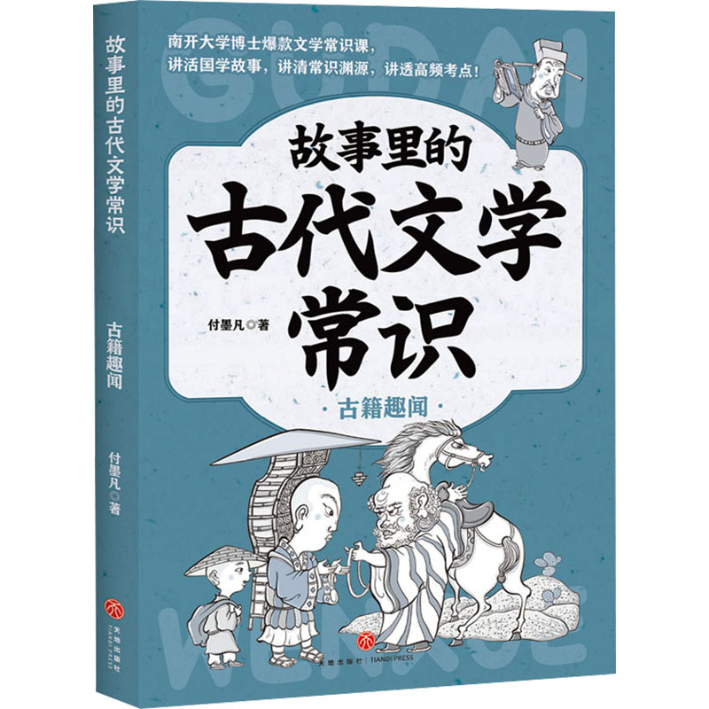 古籍趣闻/故事里的古代文学常识 天地出版社 付墨凡 著 其它儿童读物