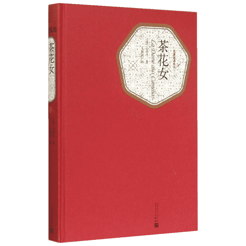 茶花女 人民文学出版社 (法)小仲马(Dumas Fils) 著;王振孙 译 著 世界名著