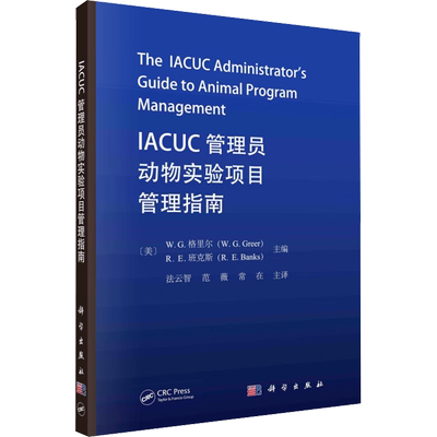 IACUC管理员动物实验项目管理指南 科学出版社 (美)W.G.格里尔,(美)R.E.班克斯 编 法云智,范薇,常在 译 生命科学/生物学