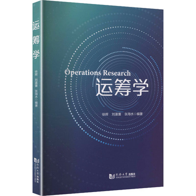 运筹学 同济大学出版社 徐辉,刘瀛寰,张海水 编著 编 大学教材