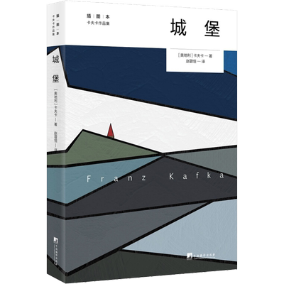 城堡 插图本 中央编译出版社 (奥)弗兰茨·卡夫卡(Franz Kafka) 著 赵蓉恒 译 侦探推理/恐怖惊悚小说