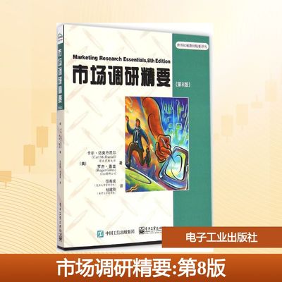 市场调研精要 电子工业出版社 Carl McDaniel（卡尔.迈克丹尼尔）,Roger Gates（罗杰.盖兹 著 范秀成 译 大学教材