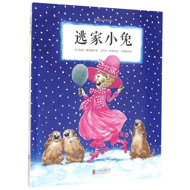 逃家小兔 京华出版社 (英)珍妮·威利斯(Jeanne Willis) 著;(英)肯·布朗(Ken Brown) 绘;马阳阳 译 著 绘本/图画书/少儿动漫书