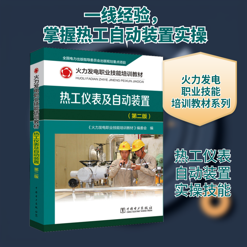 热工仪表及自动装置(第2版) 中国电力出版社 《火力发电职业技能培训教材》编委会 编 工业技术其它
