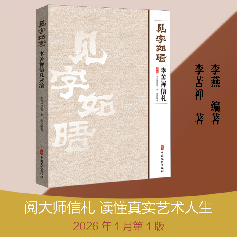 见字如晤:李苦禅信札选编 中国文史出版社 李苦禅 著 著 李燕 编著 编 艺术理论(新)