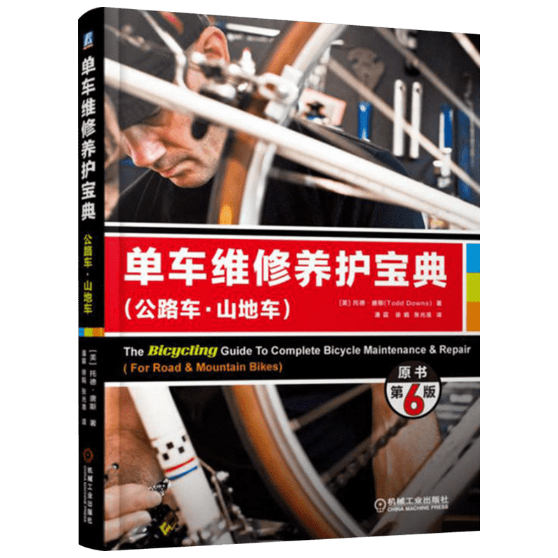 单车维修养护宝典:公路车·山地车 机械工业出版社 (美)托德·唐斯(Todd Downs) 著;潘震,徐娟,张光准 译 著 体育运动(新)