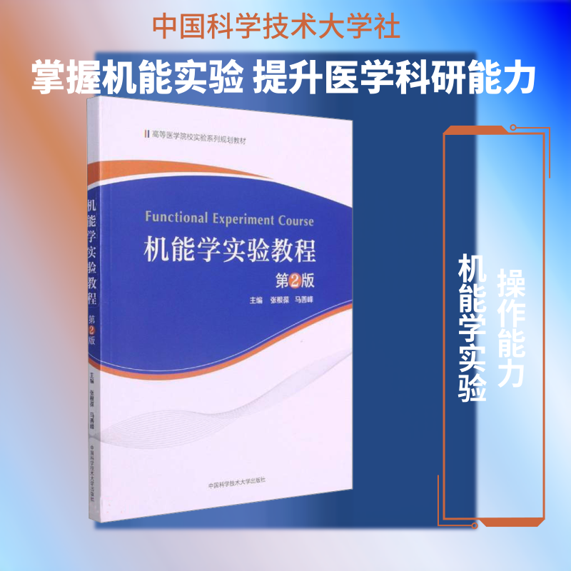 机能学实验教程 第2版 中国科学技术大学出版社 张根葆,马善峰 编 医学其它