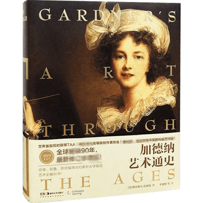 加德纳艺术通史(15版) 湖南美术出版社 弗雷德·S.克莱纳（Fred·S. Kleiner） 著 李建群 译 艺术其它