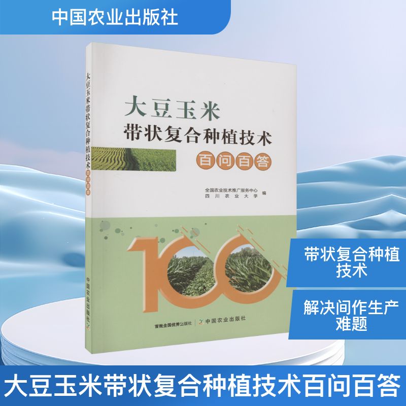 大豆玉米带状复合种植技术百问百答 中国农业出版社 全国农业技术推广服务中心,四川农业大学 编 畜牧/养殖