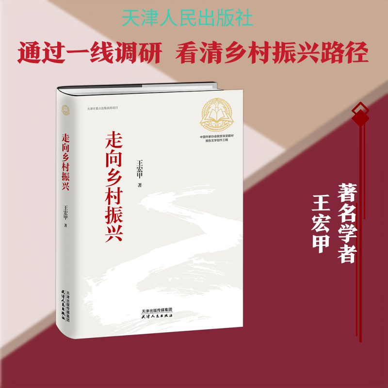 走向乡村振兴(精) 天津人民出版社 王宏甲 著 纪实/报告文学