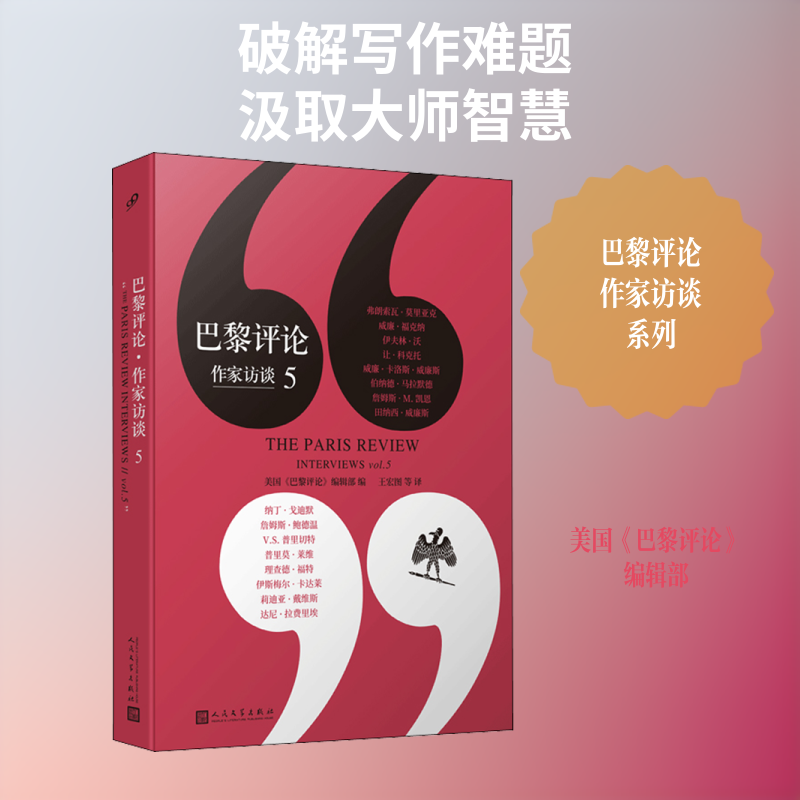 巴黎评论 作家访谈 5 人民文学出版社 美国《巴黎评论》编辑部 编 王宏图 等 译 美国/美洲文学小说