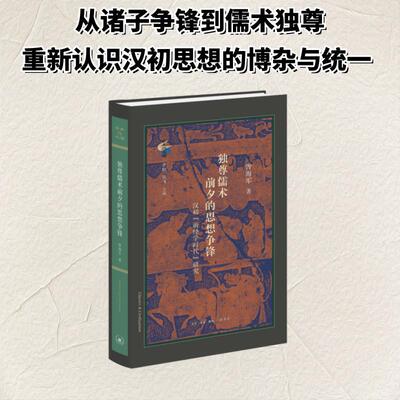 独尊儒术前夕的思想争锋 生活·读书·新知三联书店 曾海军 著 著 历史知识读物