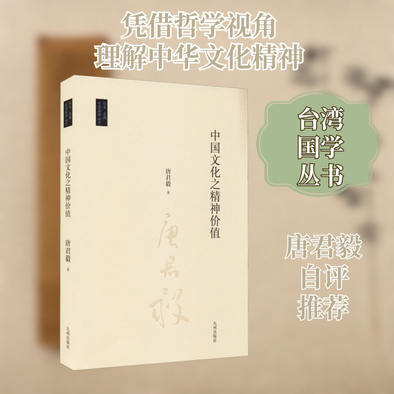 中国文化之精神价值 九州出版社 唐君毅 著 文化史