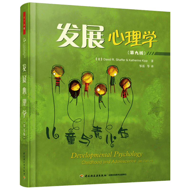 发展心理学:儿童与青少年:第9版 中国轻工业出版社 (美)谢弗(David R.Shaffer) 等 著;邹泓 等 译 著 心理健康