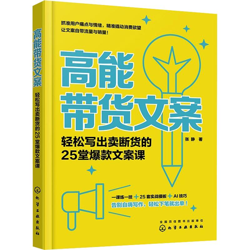 高能带货文案：轻松写出卖断货的25堂爆款文案课 化学工业出版社 张静 著 国内贸易经济