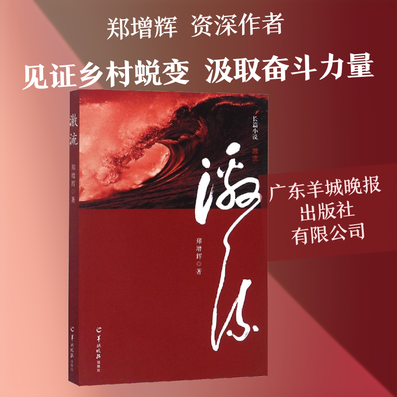 激流 广东羊城晚报出版社有限公司 郑增辉 著 其它小说