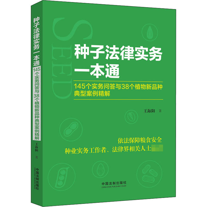 种子法律实务一本通 145个实务问答与38个植物新品种典型案例精解 中国法制出版社 王海阳 著 土地法/农业经济管理法令