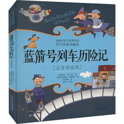 蓝箭号列车历险记(注音彩绘版) 中国少年儿童出版社 (意)贾尼·罗大里 著 苏诺 编 李靖敬 译 儿童文学