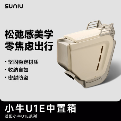 速牛中置收纳箱小牛U1E电动车中箱踏板箱后尾箱U1C新配色增容直上