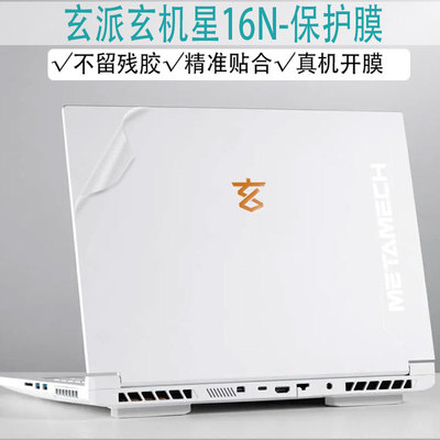 玄派玄机星16N透明机身保护膜