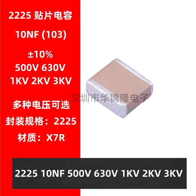 贴片电容 2225 103K 10NF 0.01UF 500V 630V 1KV 2KV 3KV X7R 10%
