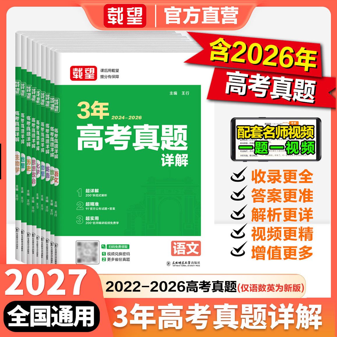 备考2027载望三年3年高考真题卷详解语文数学英语政治历史地理生物理化学新高考版含2023-2026新版高考真题汇编高中高三一二轮复习