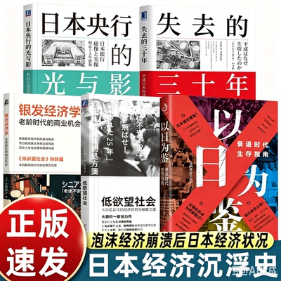 正版5册以日为鉴衰退时代生存指南+日本失去的三十年+银发经济学+低欲望社会+日本央行的光与影剖析日本失去的三十年里社会问题