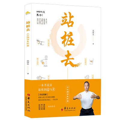 【现货】站桩去 武国忠著武国忠大夫和盘托出三十年站桩的隐性知识从此桩功无秘密霍震寰罗大伦薄家骢联袂推荐