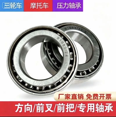 768906电动三轮车前把 摩托车转向压力轴承 30205 91683 32005x