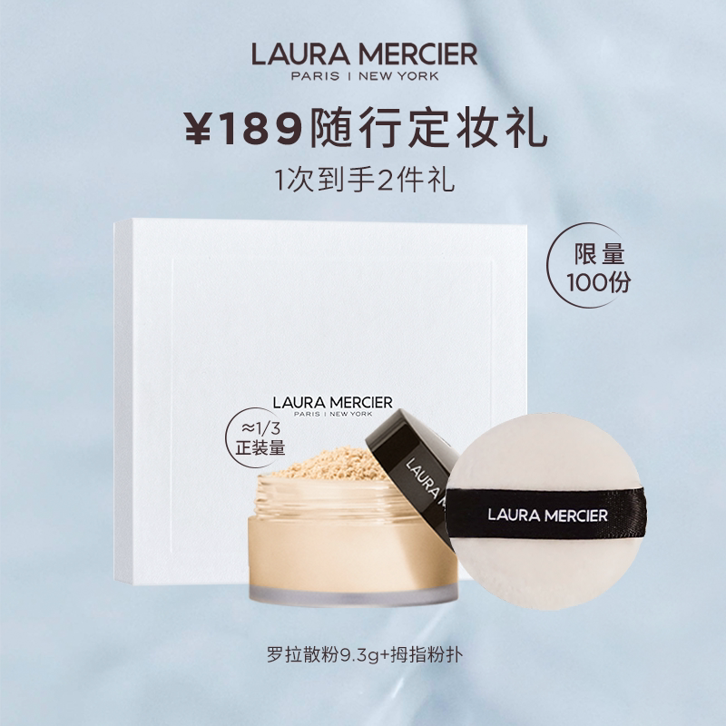 【会员即时补妆美盒】LauraMercier罗拉玛希189元即时补妆套组