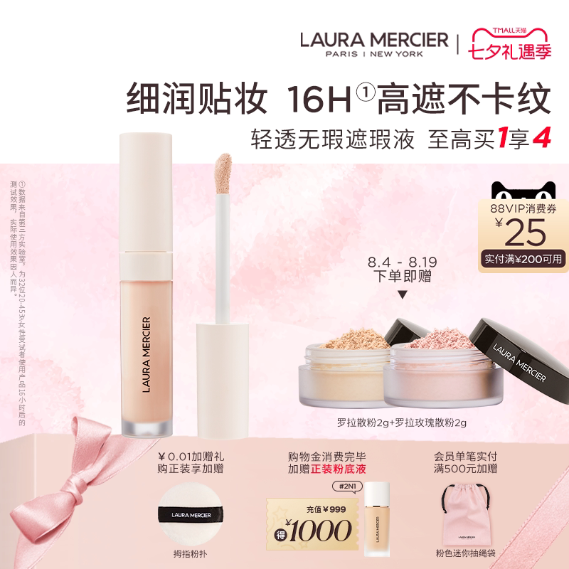 【官方正品】LauraMercier罗拉玛希遮瑕液细润无痕不卡纹持妆